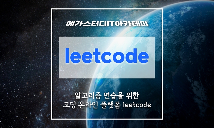 알고리즘 연습을 위한 온라인 플랫폼 leetcode : 네이버 블로그