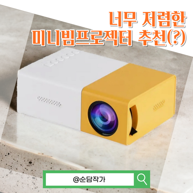 2만원에 구할 수 있는 미니빔프로젝터 yg300 및 가성비 프로젝트 알아보기 : 네이버 블로그