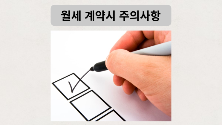 원룸 월세 계약시 주의사항 8가지 계약 전 후 필수 확인 사항 네이버 블로그