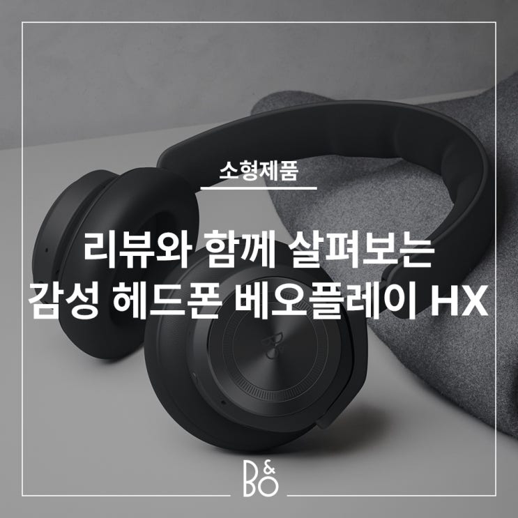 리뷰와 함께 살펴보는 뱅앤올룹슨 감성 블루투스 헤드폰 베오플레이 Hx 네이버 블로그