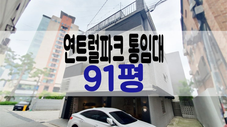 홍대사옥 임대 홍대사무실 통임대 연트럴파크 초역세권 91평 네이버 블로그