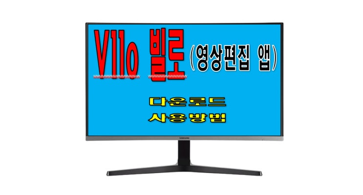 vllo 빌로 다운로드 방법 : 네이버 블로그
