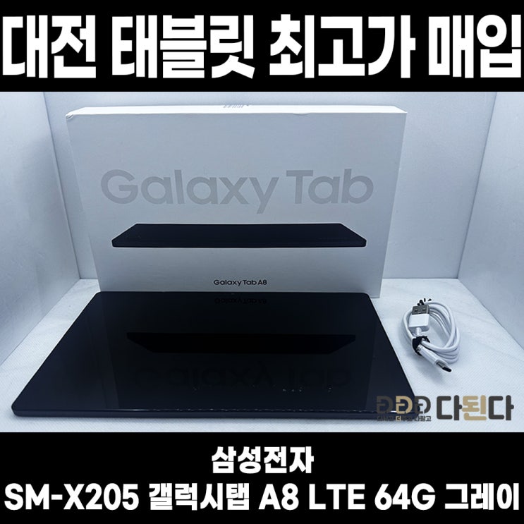 삼성 SM-X205 갤럭시탭 A8 LTE 64G 그레이 중고태블릿PC매입 당일입금 당일매입 즉시계좌이체 해드리는 대전은행동중고 ...