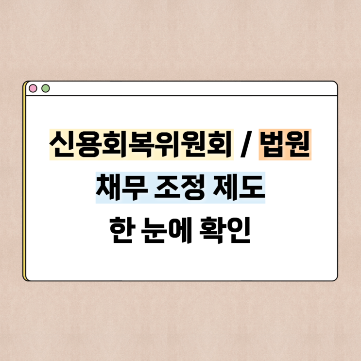 신용회복위원회 채무조정제도와 개인회생 및 개인파산 신청자격 네이버 블로그