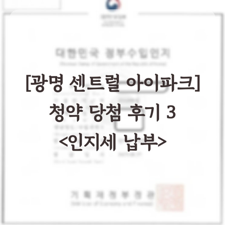 [광명 센트럴 아이파크] 청약 당첨 후기 - 3. 인지세 납부 : 네이버 블로그