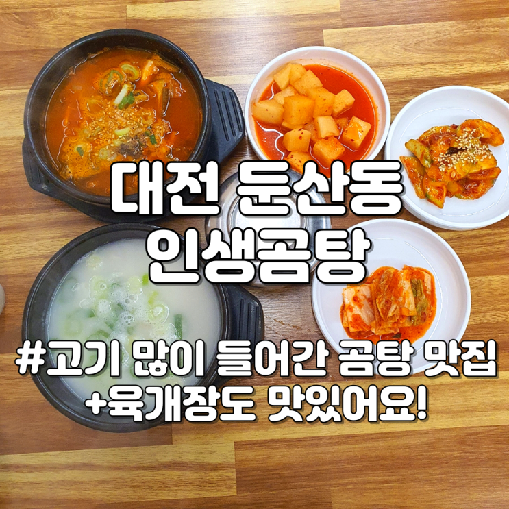 대전 둔산동 육개장 설렁탕 곰탕맛집 인생곰탕대전 시청역 둔산동 은하수 아파트 갤러리아 근처 위치 혼밥 맛집 네이버 블로그