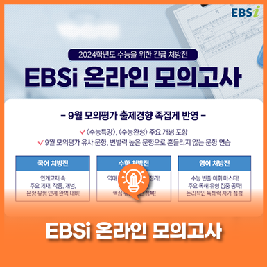 [2024학년도 수능 긴급처방전] EBSi 온라인 모의고사 🩺 : 네이버 블로그