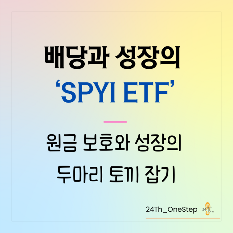 미국 S&P500 기반 월 배당 SPYI ETF: 세계 최대 기업과 고배당 수익률 결합 : 네이버 블로그