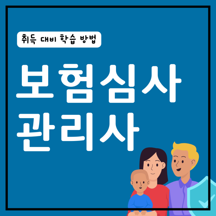 보험심사관리사 자격증 취득 대비 학습 방법취업 전망 네이버 블로그