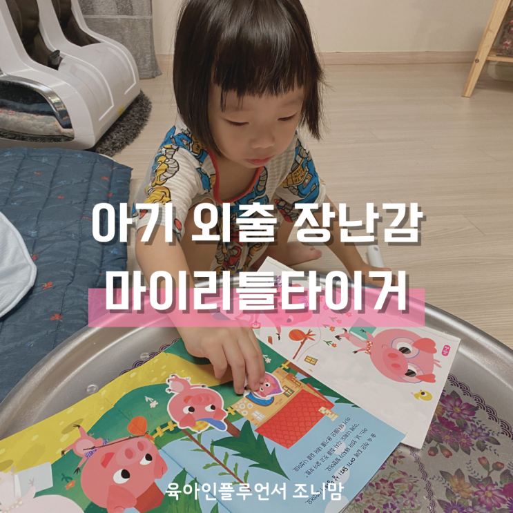 3세 아기 유아 장난감 육아필수템 두돌아기 외출 장난감 리스트 네이버 블로그
