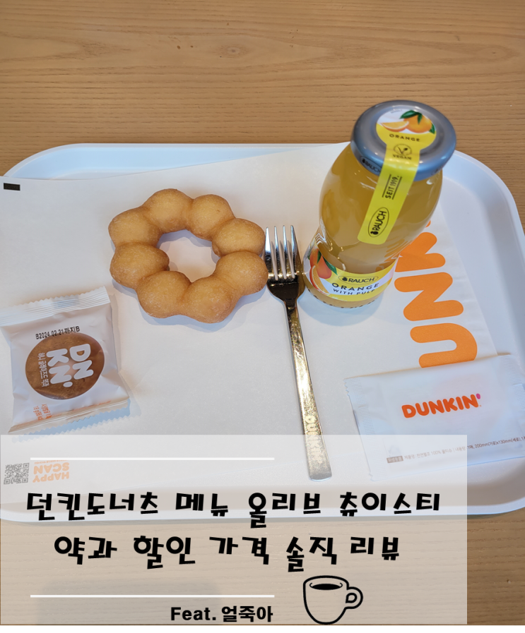 던킨도너츠 메뉴 올리브 츄이스티 약과 할인 가격 솔직 리뷰 네이버 블로그