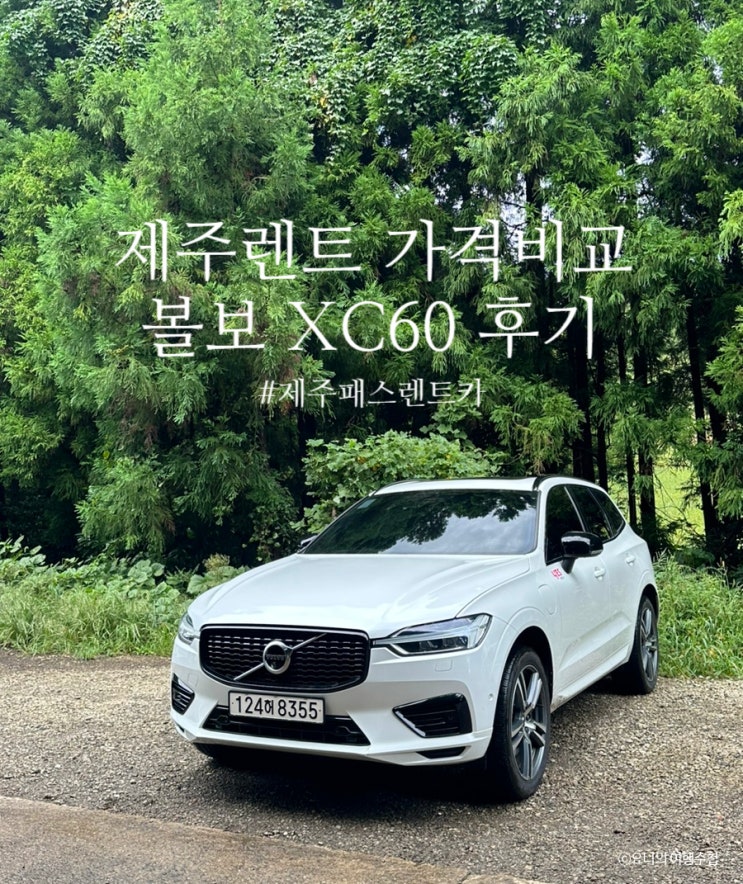 제주도 렌트카 가격비교 사이트 제주패스렌트카 볼보 xc60 비용 후기 ♥ : 네이버 블로그