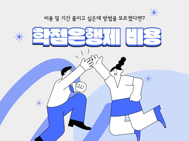 학점은행제 비용 및 기간 줄이고 싶은데 방법을 모르겠다면 네이버 블로그