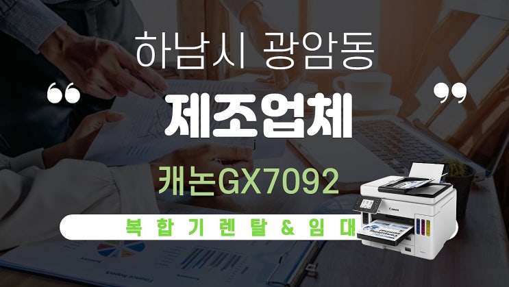하남 복합기 렌탈 아담한 크기로 대용량 잉크 지원 캐논 Gx7090 임대 후기 네이버 블로그
