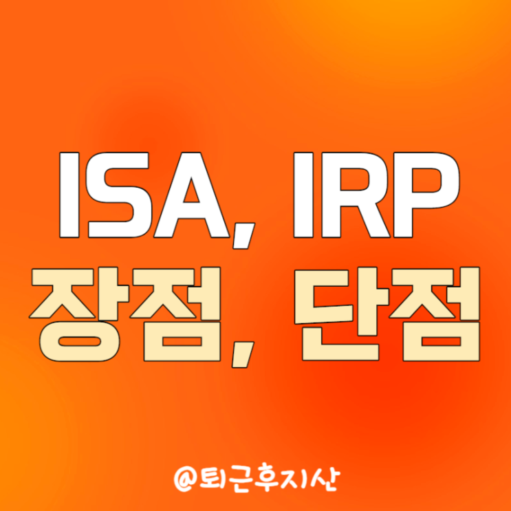 ISA 계좌 장단점, 퇴직 IRP 계좌개설 장점 단점 : 네이버 블로그