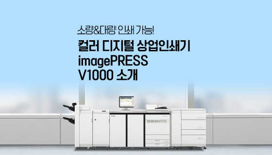 소량&대량 인쇄, 캐논 컬러 디지털 상업인쇄기 imagePRESS V1000 : 네이버 블로그