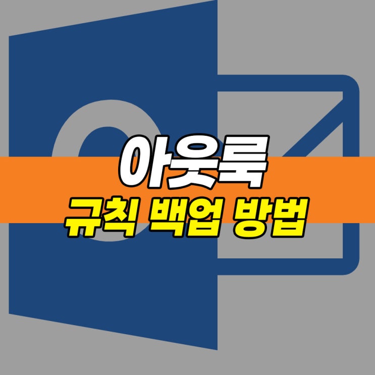 아웃룩 규칙 내보내기와 가져오기를 이용한 백업 네이버 블로그