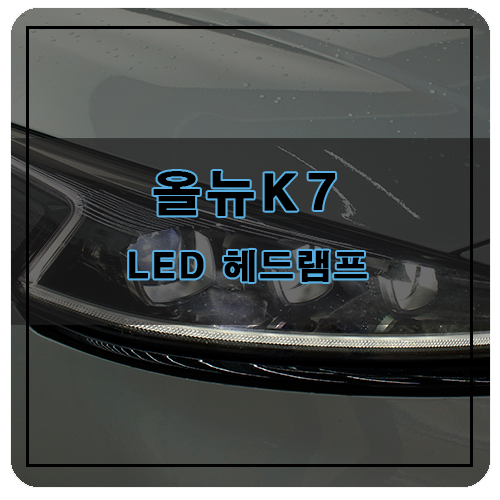 기아 올뉴k7 전조등 교체 작업 순정 Led 헤드램프 장착 네이버 블로그