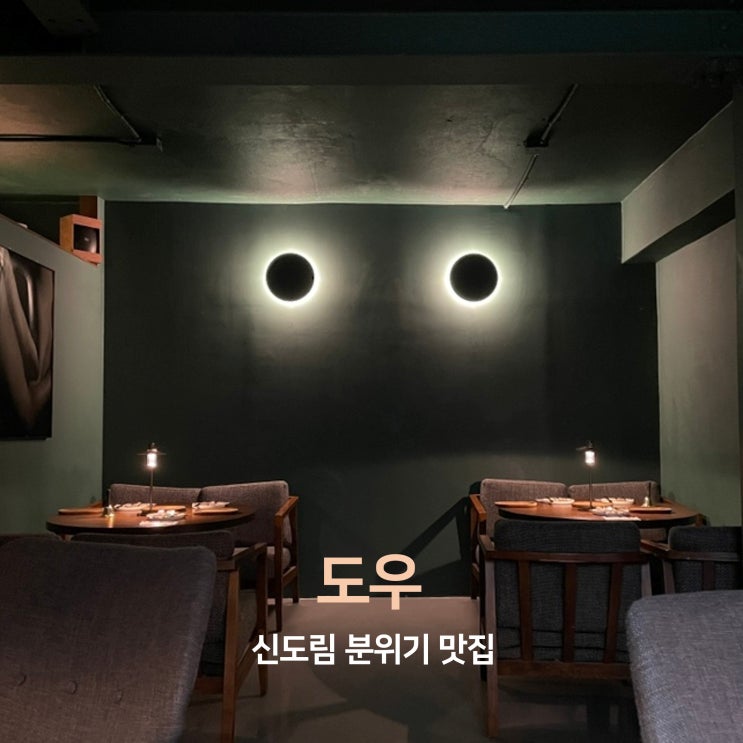 신도림술집 신도림데이트코스 소개팅 분위기 맛집 신도림 도우 네이버 블로그