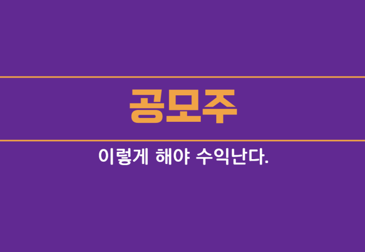 요즘 공모주가 많이 나오는데 아이엠티 두산로보틱스 밀리의서재 공모주 주가 네이버 블로그