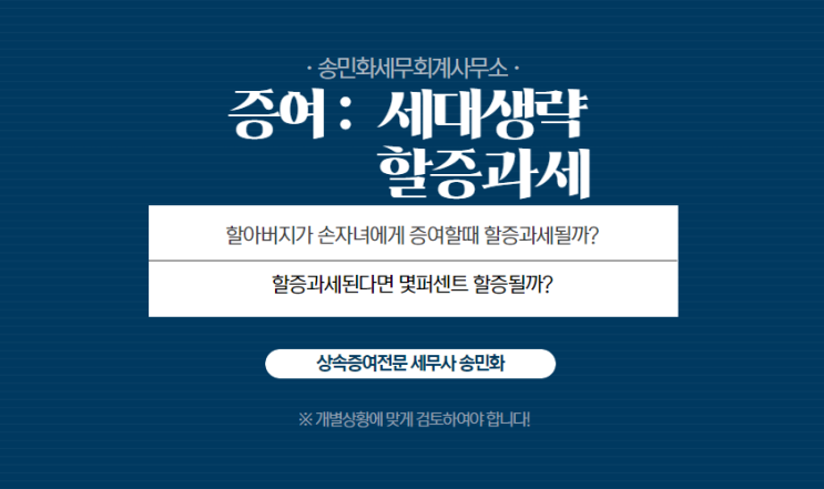 증여 세대생략 증여세 할증과세 네이버 블로그