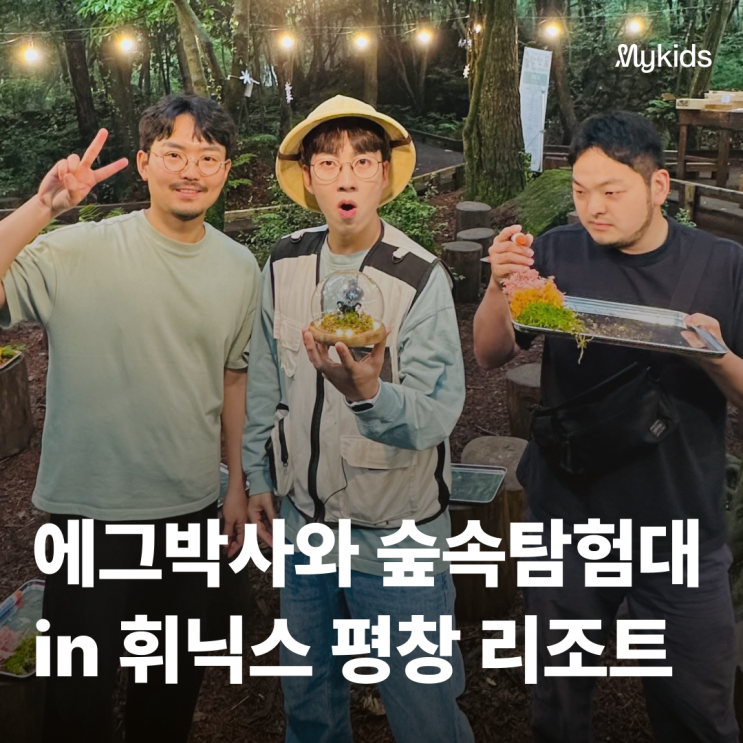 ♥️11월 2차 오픈♥️ 국내가족여행 추천 휘닉스 평창 리조트에서 에그박사와 함께하는 곤충체험 1박2일 숲속 탐험 캠프