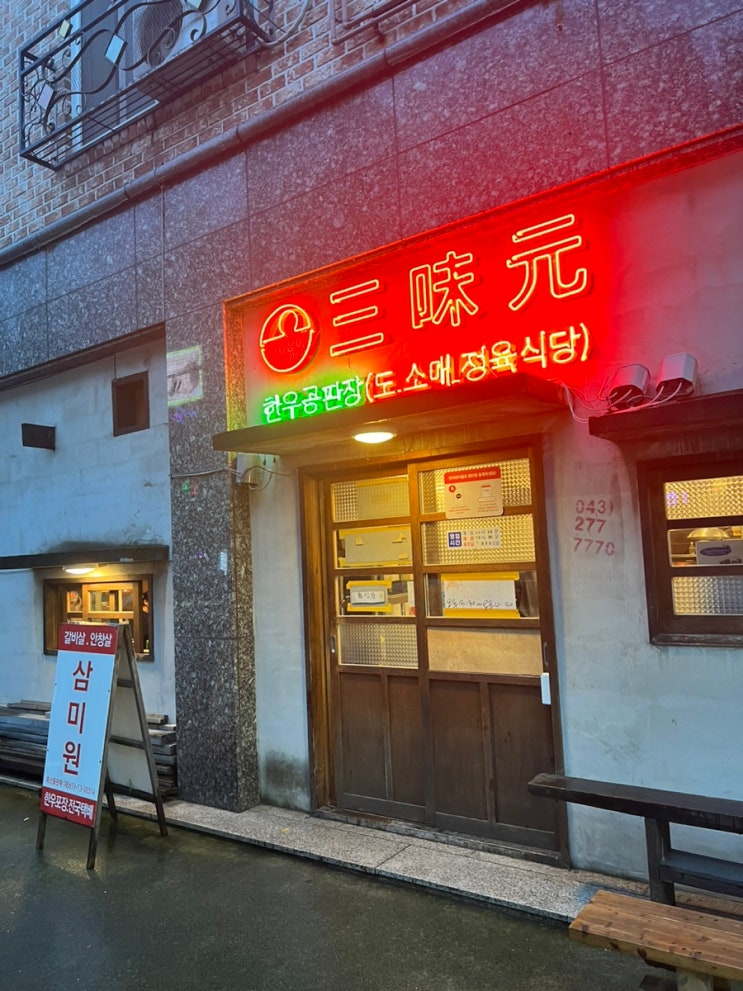 [청주맛집] 청주 봉명동 소고기 맛집 “ 삼미원 ” : 네이버 블로그