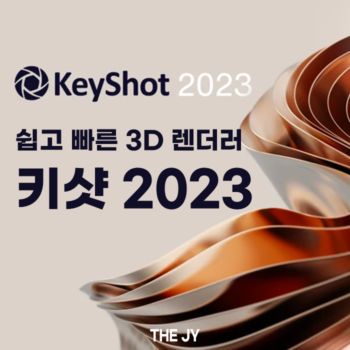 키샷 2023(Keyshot 2023) 새로운 기능과 라이선스 종류 : 네이버 블로그