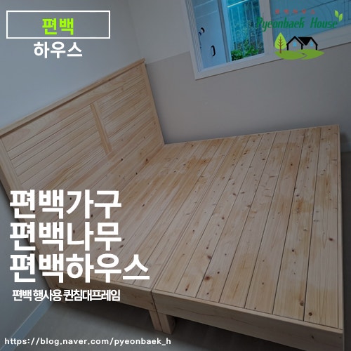 국내 유일 국내산 편백가구 침대 프레임 편백 하우스 네이버 블로그