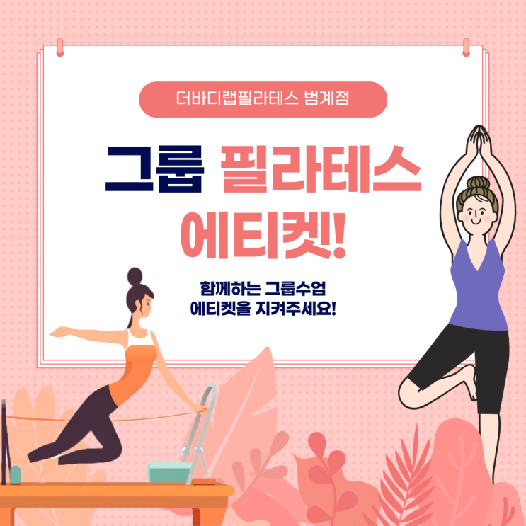범계 필라테스 필라테스 에티켓 모두 함께 배려해주세요 네이버 블로그