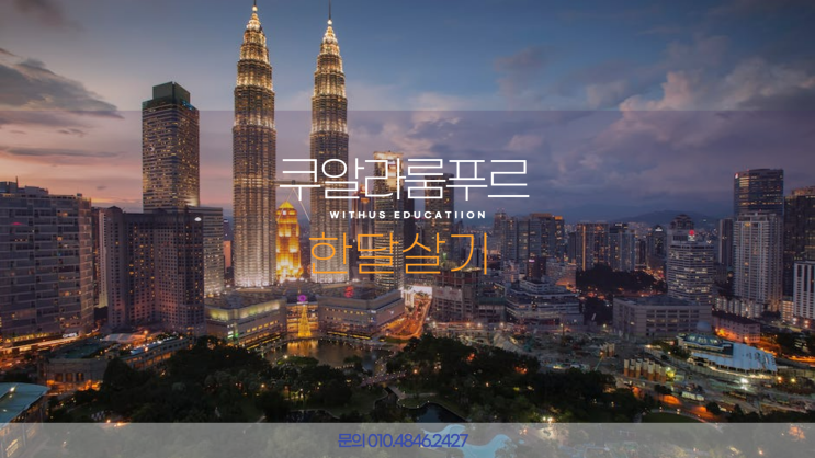 말레이시아 쿠알라룸푸르 한달살기 비용 ( feat. 영어캠프 ) : 네이버 블로그