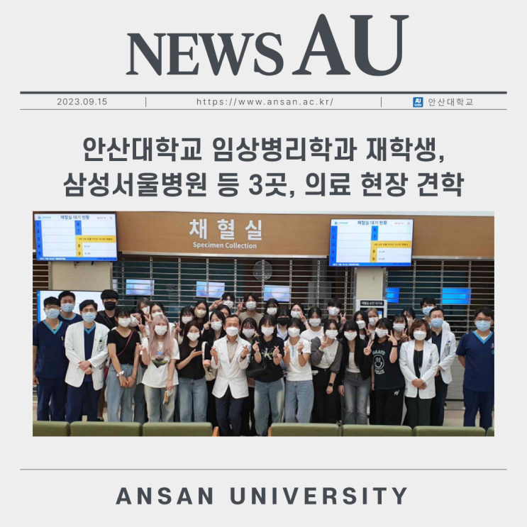 안산대학교 임상병리학과 재학생, 삼성서울병원 등 3곳, 의료 현장 견학 : 네이버 블로그