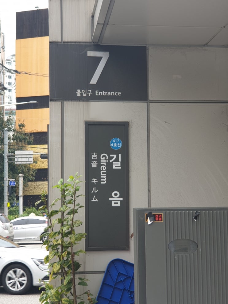 [일상] 9월19일(화), 길음역에서 있었던 일~!!! : 네이버 블로그