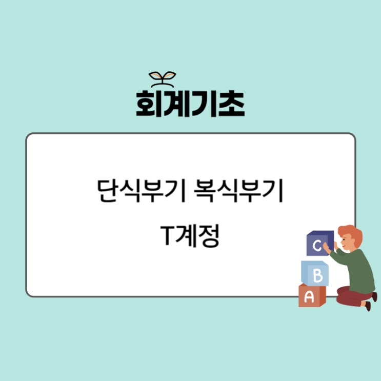 회계 기초 가계부와 회계장부의 차이 단식부기와 복식부기 그리고 T계정 네이버 블로그