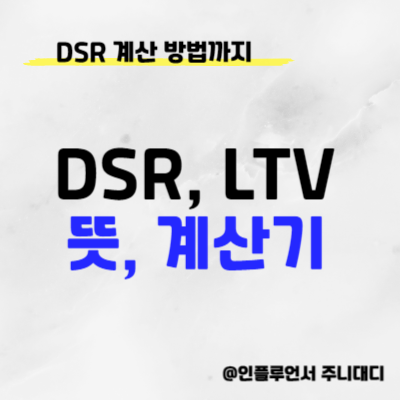 DSR LTV 뜻 40% 규제, 주택담보대출 계산 방법 및 계산기 : 네이버 블로그