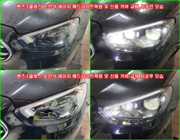 국산수입차라이트수리수입차헤드라이트복원창원시수입차라이트복원전문점에서 벤츠 E클래스 차량이며 레이저 헤드라이트전조등 커버