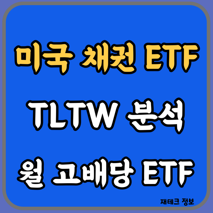 미국 채권 ETF TLTW (月 고배당 ETF 분석) : 네이버 블로그