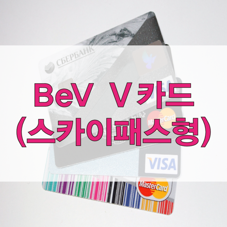 국민 베브5 BeV V 카드(스카이패스형) 라운지 혜택 마일리지 : 네이버 블로그