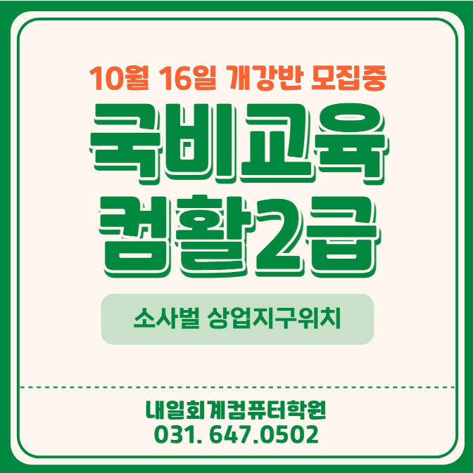 평택컴퓨터학원 국비지원 컴퓨터활용능력2급 자격취득반 10월 개강반 모집중 네이버 블로그