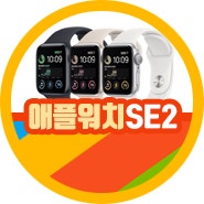 애플워치 se2 가격 애플워치 se2세대 se2 애플 스마트워치 파헤치자 : 네이버 블로그