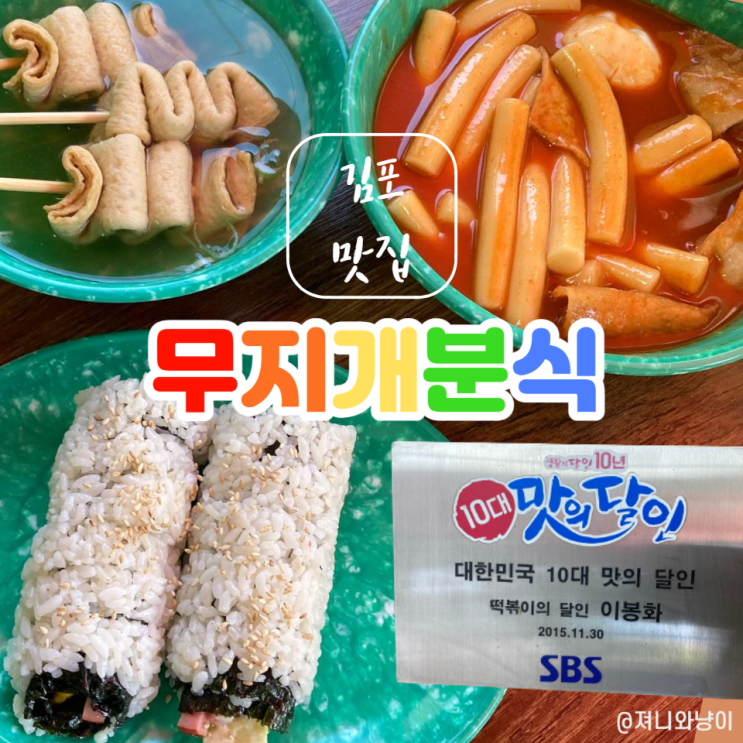 무지개분식 한 번 달인은 영원한 달인 김포 떡볶이 생활의달인 맛집 김포 준토박이의 내돈내산 단골 또간집 네이버 블로그
