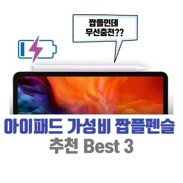 아이패드 가성비 짭플펜슬 추천 Best3 네이버 블로그