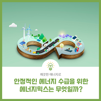 안정적인 에너지 수급을 위한 에너지믹스는 무엇일까? : 네이버 블로그