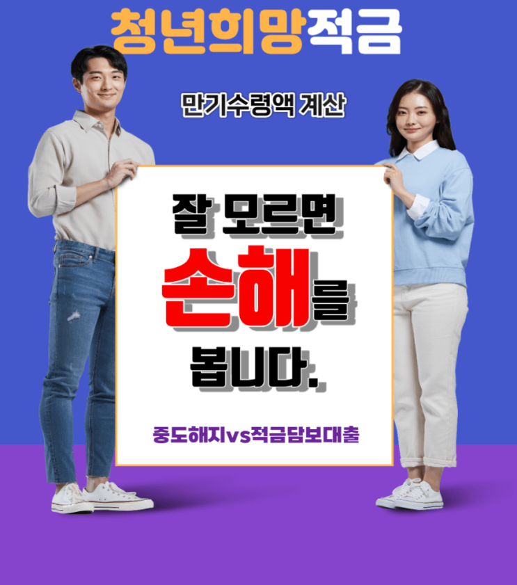 청년희망적금 만기 수령금액 계산 방법과 계산 금액 확인 후 중도해지하세요 청년희망적금 돈이 필요하다고 성급하게 중도해지