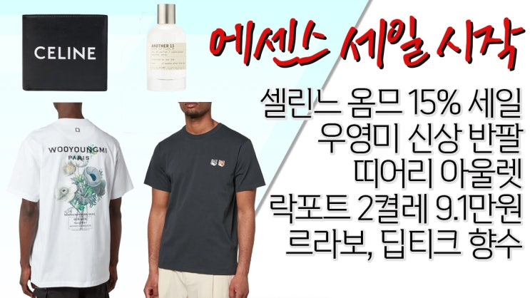 신상 명품 세일 에센스 세일 시작 셀린느 옴브 15 우영미 신상 백로고 20만원 르라보 향수 띠어리 아울렛 70
