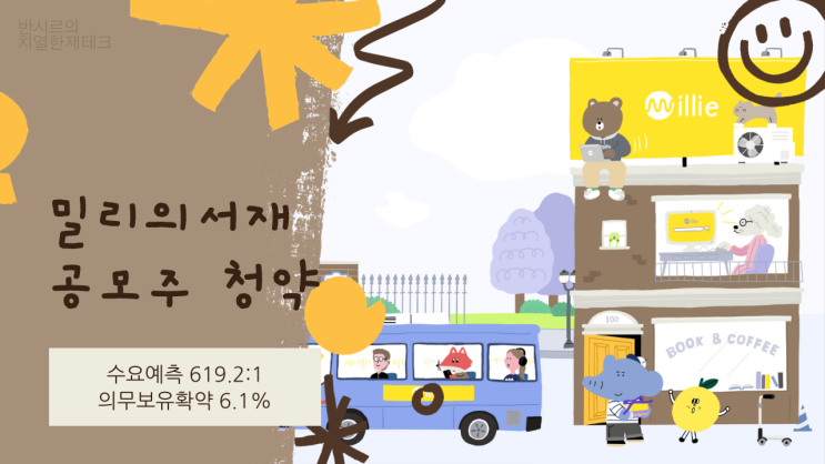 밀리의서재 공모주 청약 정리수요예측 의무보유확약 공모가 증거금 상장일 주관사 네이버 블로그