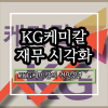 Kg케미칼001390 기업 분석 사업 영역 최신 실적 장단점 주가 전략 향후 전망은 네이버 블로그