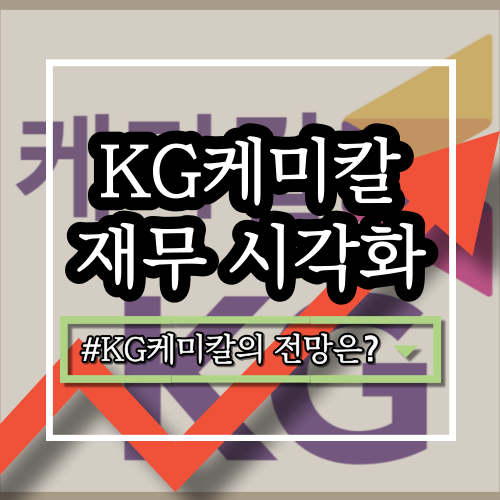 Kg케미칼001390 기업 분석 사업 영역 최신 실적 장단점 주가 전략 향후 전망은 네이버 블로그