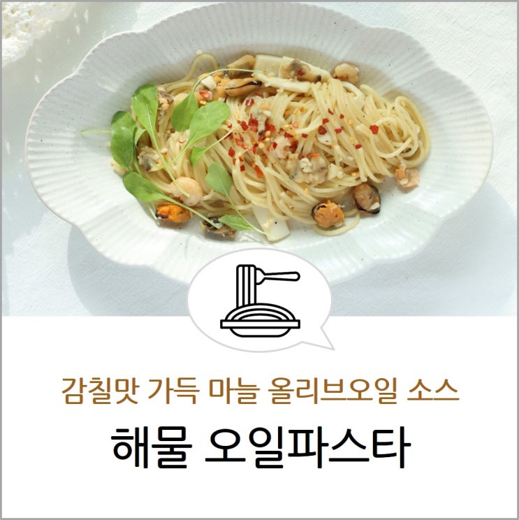 해물 오일 파스타 만들기 마늘 올리브오일 소스 스파게티 레시피 : 네이버 블로그
