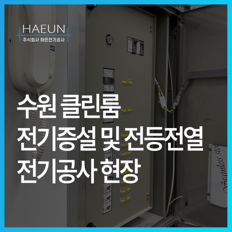 수원 2차전지 클린룸 전기증설 및 Led 전등전열 전기공사 현장 네이버 블로그